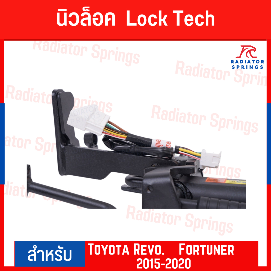 นิวล็อค New Lock by Lock Tech โตโยต้า รีโว่ ฟอร์จูนเนอร์ Toyota Revo ...