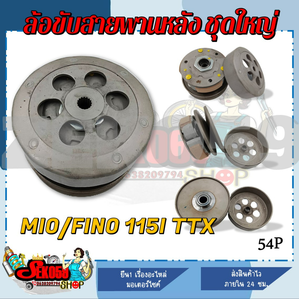 ชุดล้อขับสายพานหลังชุดใหญ่ MIO115-I/ FINO-FI/ TTX (MIO-หัวฉีด) (ชุดล้อ ...