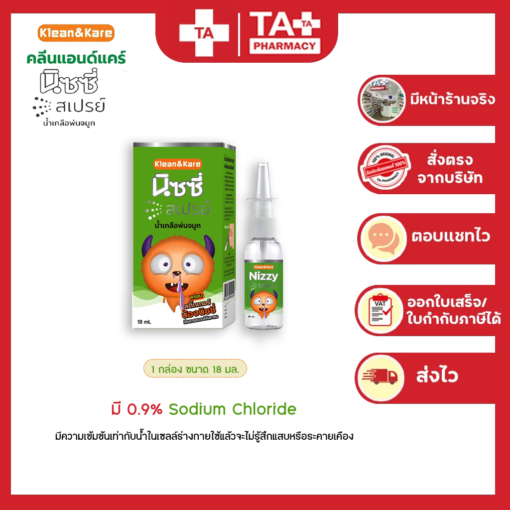 NIZZY SPRAY KLEAN&KARE นิซซี่ สเปรย์น้ำเกลือพ่นจมูก&ล้างจมูก ขนาด 18 ml ...