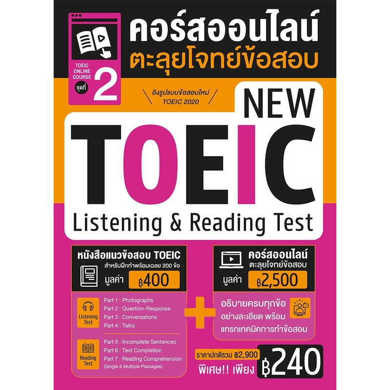 หนังสือแนวข้อสอบโทอิค New Toeic 2020 พร้อมคอร์สออนไลน์ตะลุยโจทย์ข้อสอบ (ชุด 2) | Shopee Thailand