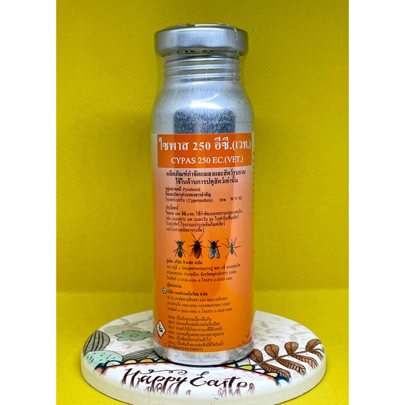 ไซพาส 250 อีซี. (Cypas 250 EC.) ผลิตภัณฑ์ไล่แมลง ขนาดบรรจุ ขวดละ 100มล. ...