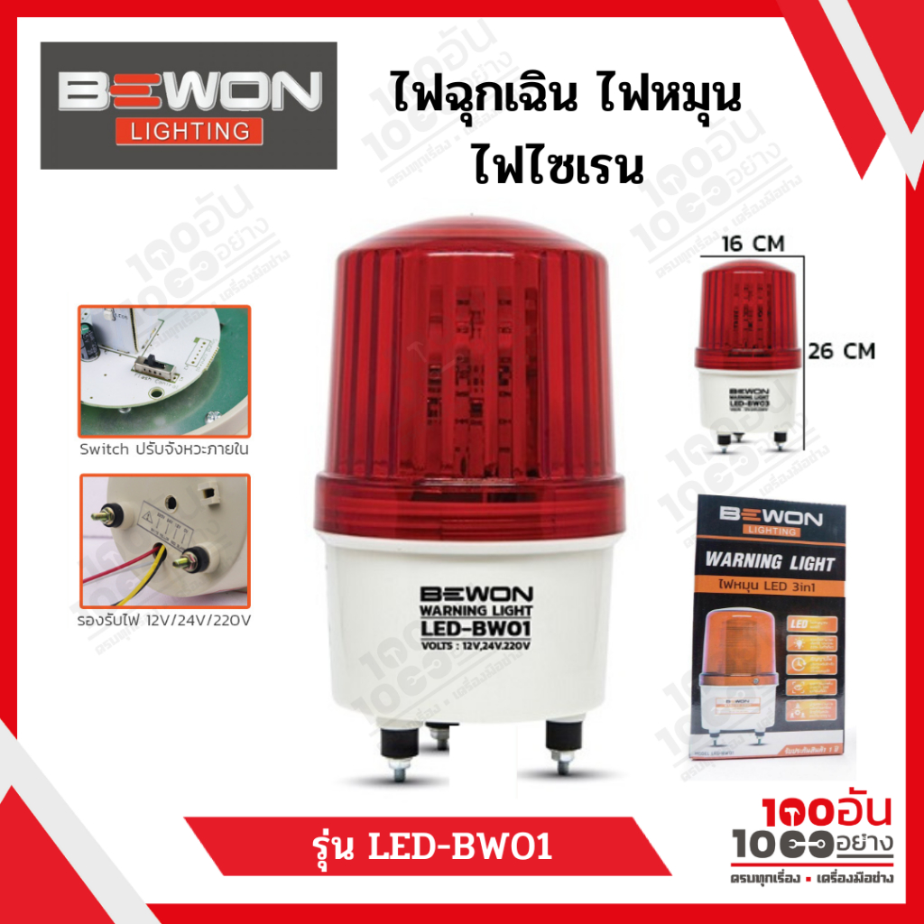 BEWON ไซเรน ไฟหมุน ไฟฉุกเฉิน LED สีแดง 3IN1 รุ่น LED-BW01 | Shopee Thailand