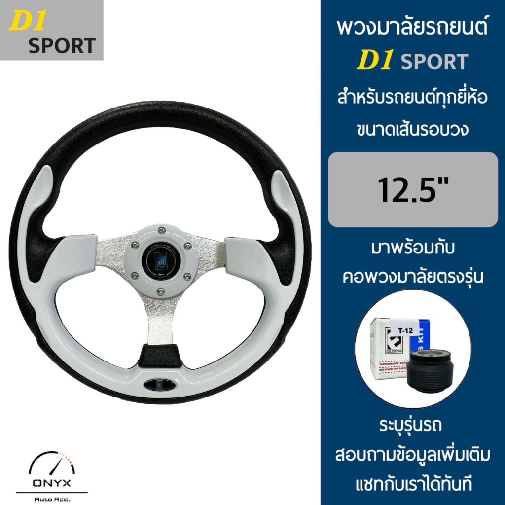 D1 Sport พวงมาลัยรถยนต์ ดีวัน สปอร์ต รุ่นก้านตรง สีขาว ขนาดเส้นรอบวง 12.5” นิ้ว หนังโพลียูรีเทน ...