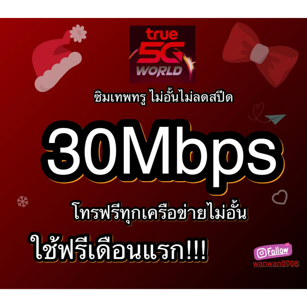 ซิมเน็ต30Mbps ไม่อั้น ไม่ลดสปีด ใช้ฟรีเดือนแรก | Shopee Thailand
