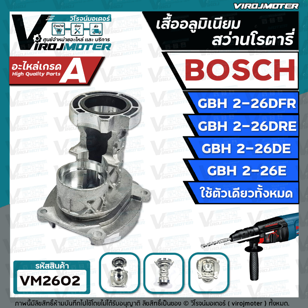อะไหล่โครงเสื้ออลูมิเนียม สว่านโรตารี่ BOSCH GBH 2-26DFR ,GBH 2-26DRE ...