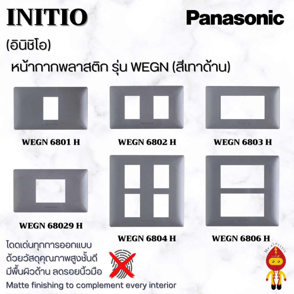 Panasonic ฝาหน้ากาก พลาสติก ฝา 1-6 ช่อง สีเทาด้าน INITIO WEGN 6801, 6802, 68029 , 6803, 6804 ...