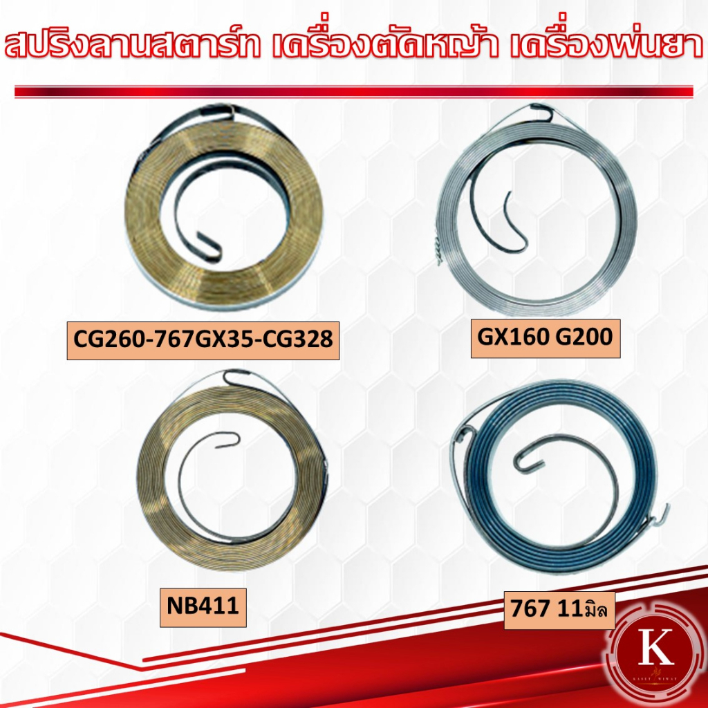 สปริงลานสตาร์ท สปริงชุดสตาร์ท CG260 767 GX35 CG328 GX160 G200 411 767 GX200 GX240 GX390 SK230 ...