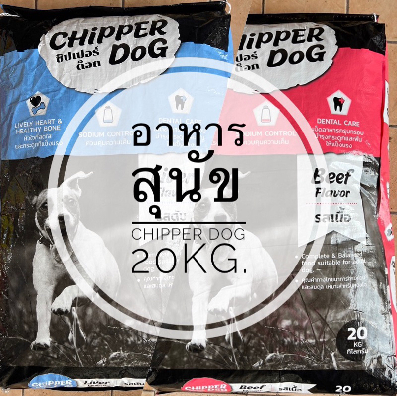 ชิปเปอร์ด็อก อาหารสุนัข (20กก) CHIPPER DOG | Shopee Thailand