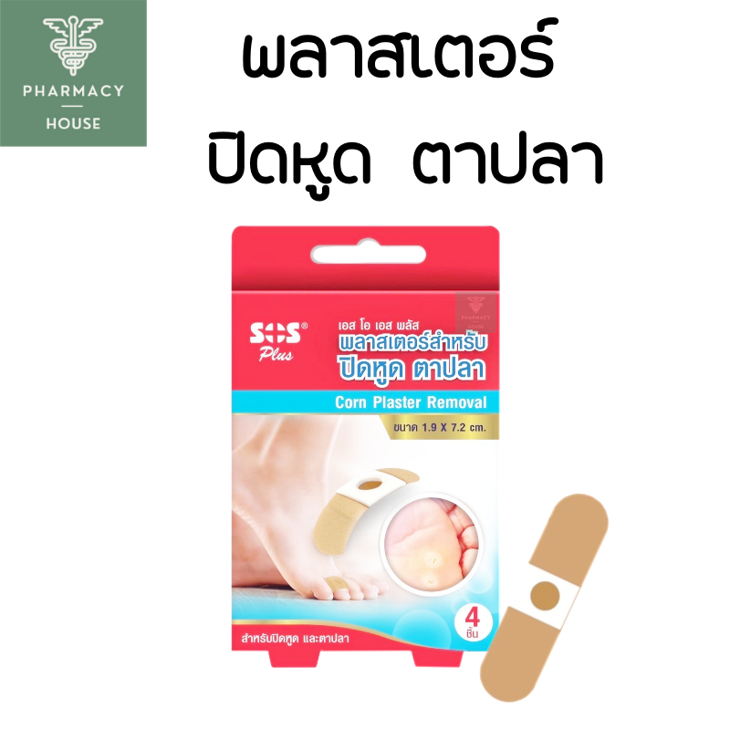พลาสเตอร์ ปิดหูด ตาปลา SOS Plus Corn Plaster Removal 4 ชิ้น | Shopee ...