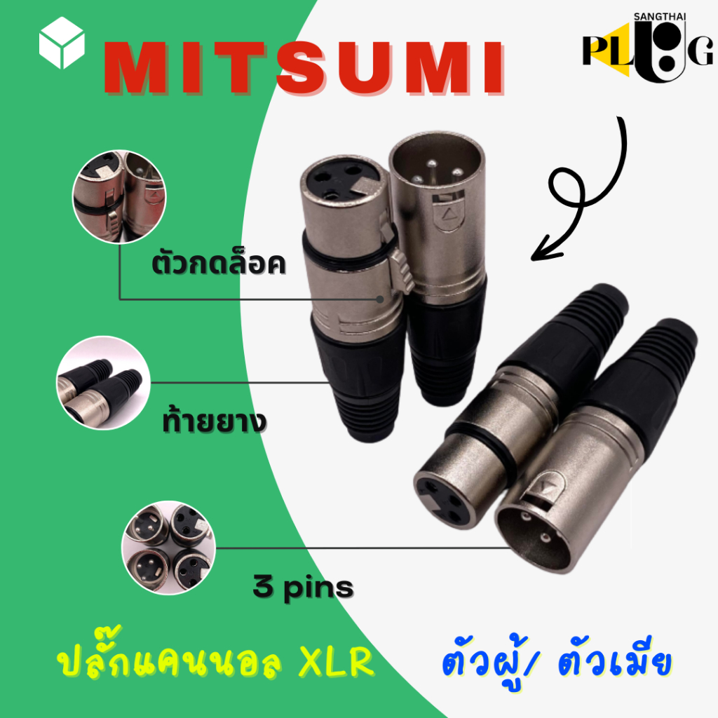MITSUMI แจ๊คXLR แจ๊คแคนนอล ปลั๊กแคนนอล แยกชิ้นหรือแพคคู่ maleตัวผู้+femaleตัวเมีย | Shopee Thailand