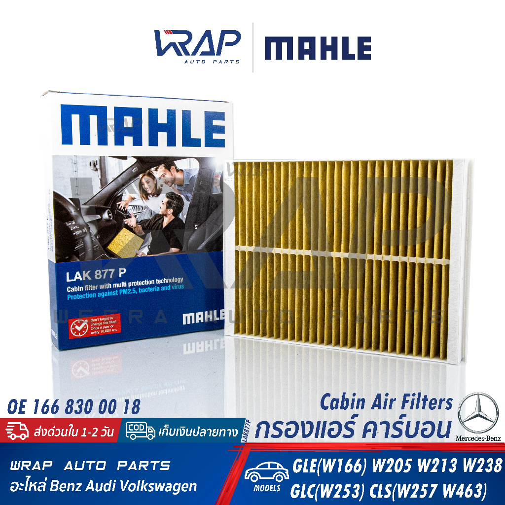 ⭐ BENZ ⭐ กรองแอร์ คาร์บอน พรีเมี่ยม MAHLE LAK877P | เบนซ์ GLE(W166 ...