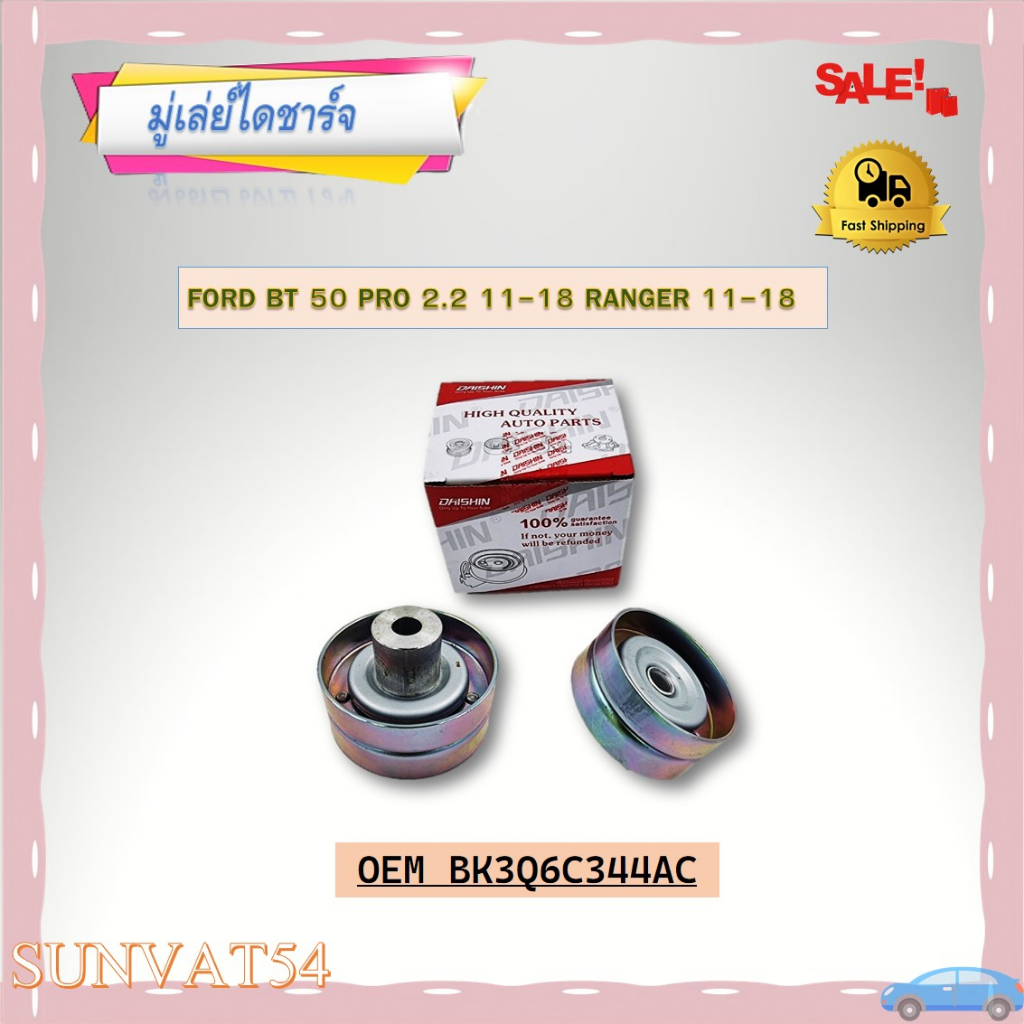 ลูกลอกสายพานหน้าเครื่อง FORD BT 50 PRO 2.2 11-18 RANGER 11-18 รหัส ...