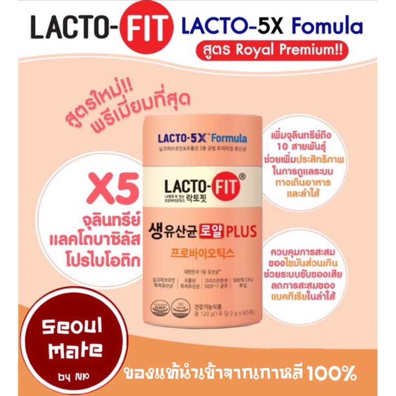 LACTO-FIT ROYAL Premium Plus (1 กระปุก x 60 ซอง) เพิ่มจุลินทรีย์มากขึ้น ...