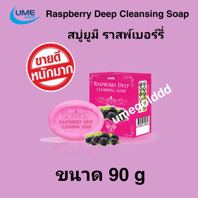สบู่ราสพ์เบอร์รี่ ดีฟ คลีนซิ่ง UME SOAP Raspberry Deep Cleaning Soap 1 ...