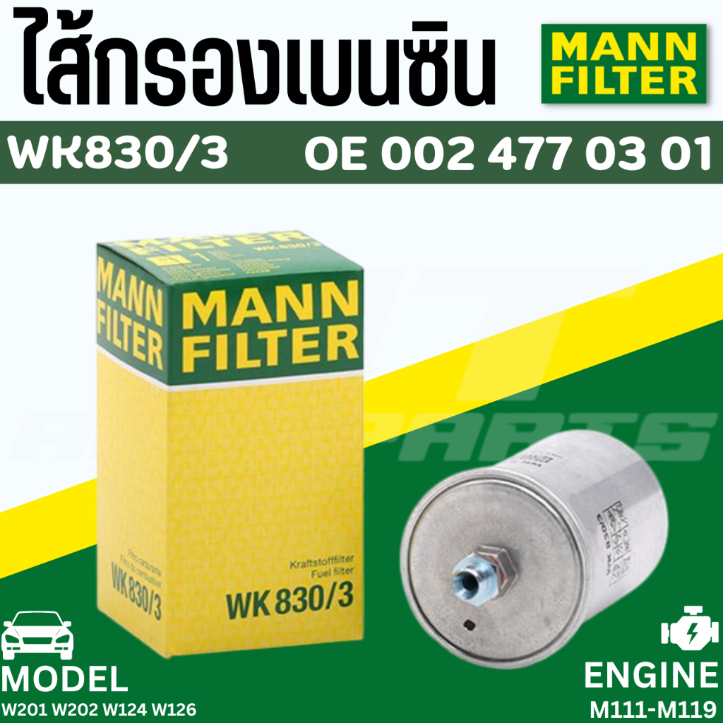 กรองน้ำมันเบนซิน Mann WK830/3 แบบขัน Benz W201 W202 W124 W126 | MAHLE KL19 | Shopee Thailand