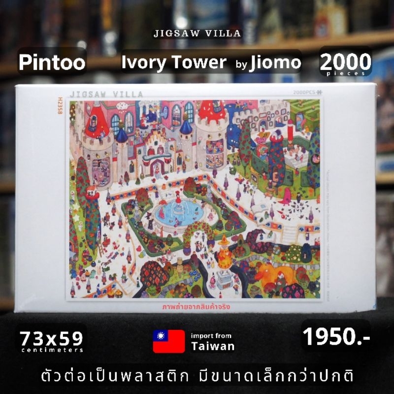 Pintoo - Ivory Tower / JIOMO ขนาด 2000 ชิ้น (ตัวต่อเป็นพลาสติกและมีขนาดเล็กกว่าปกติ) มีสินค้าที่ ...