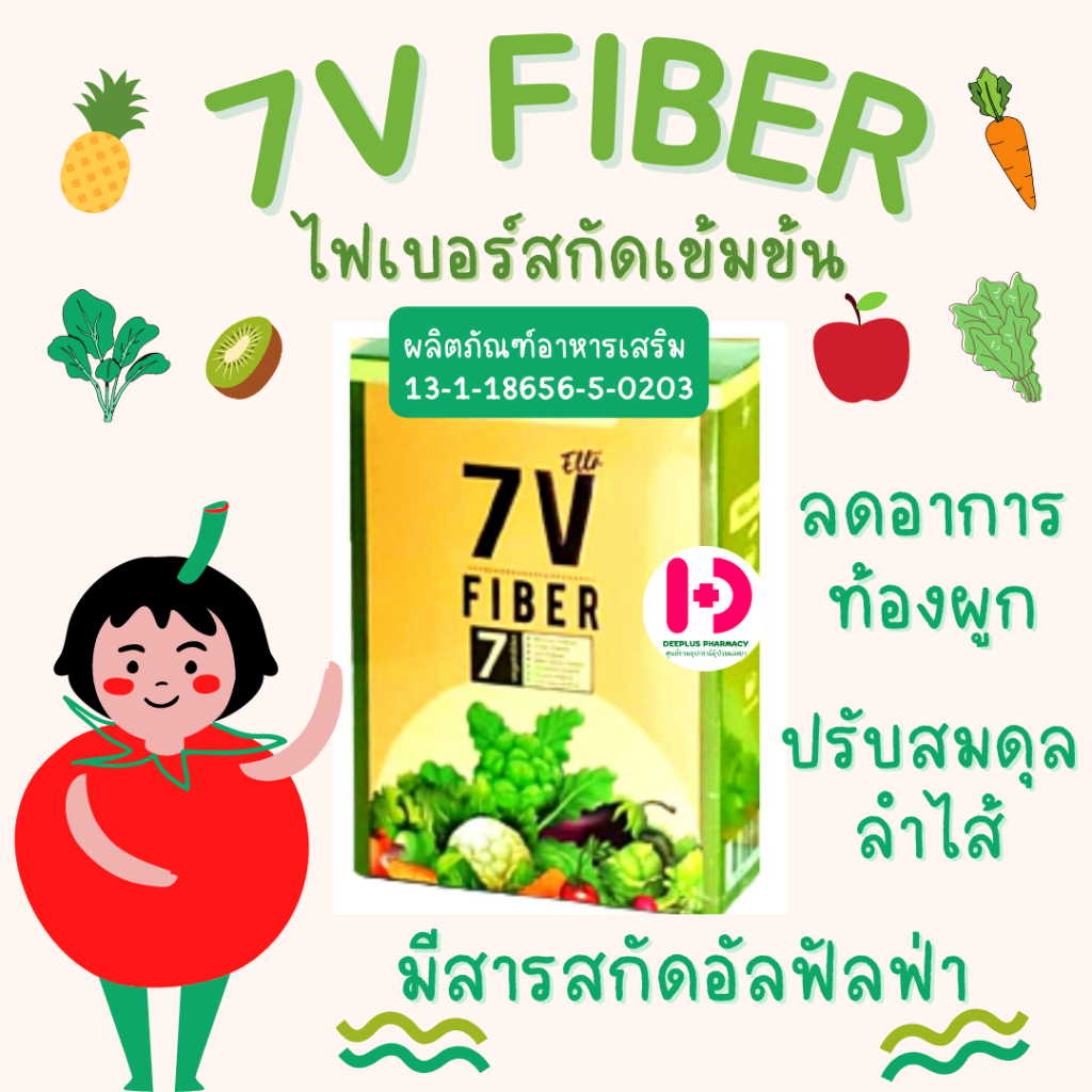 7V FIBER ไฟเบอร์สกัดเข้มข้น จากผักใบเขียว 7 ชนิด ดีท็อกซ์ ลดอาการ ...