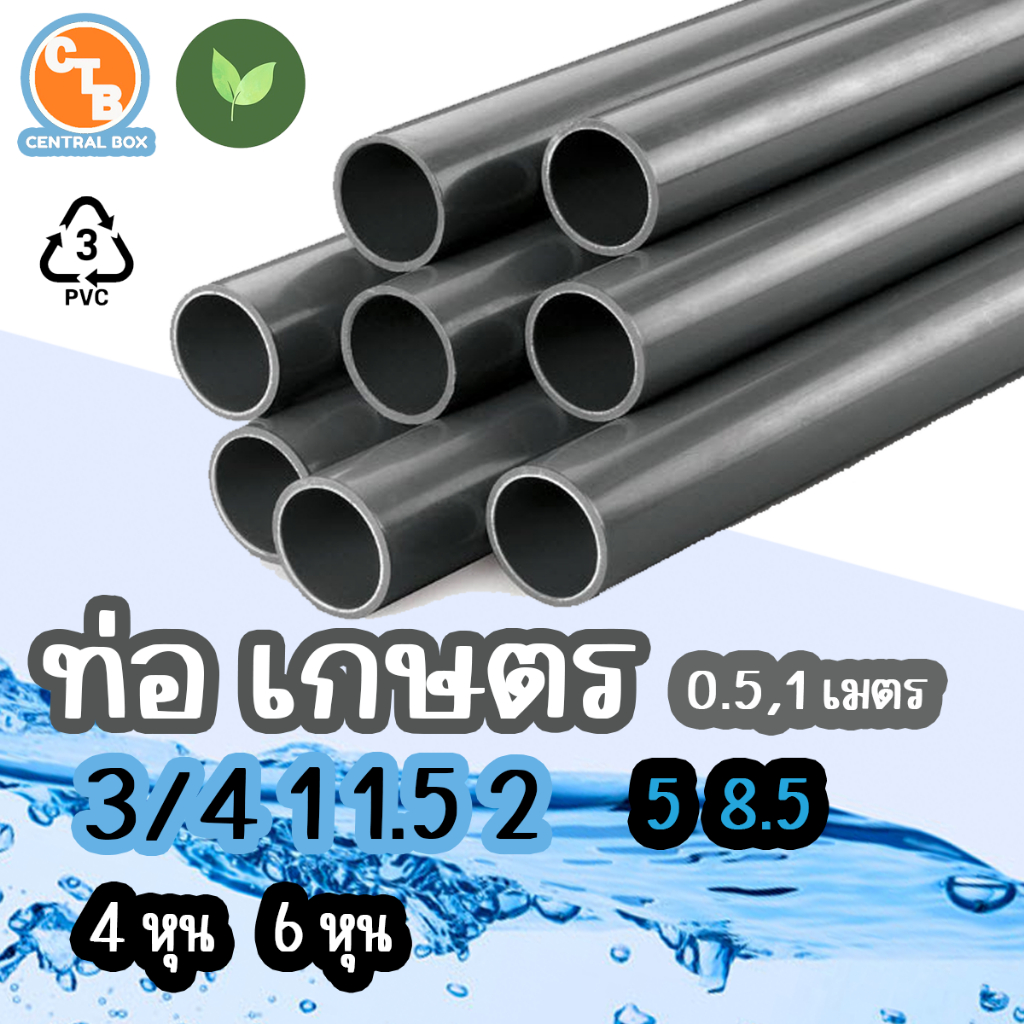 ท่อพีวีซี ท่อประปา PVC หนา เหนียว ถูก ทน สีฟ้า ขนาด 1/2(4หุน),3/4(6หุน ...