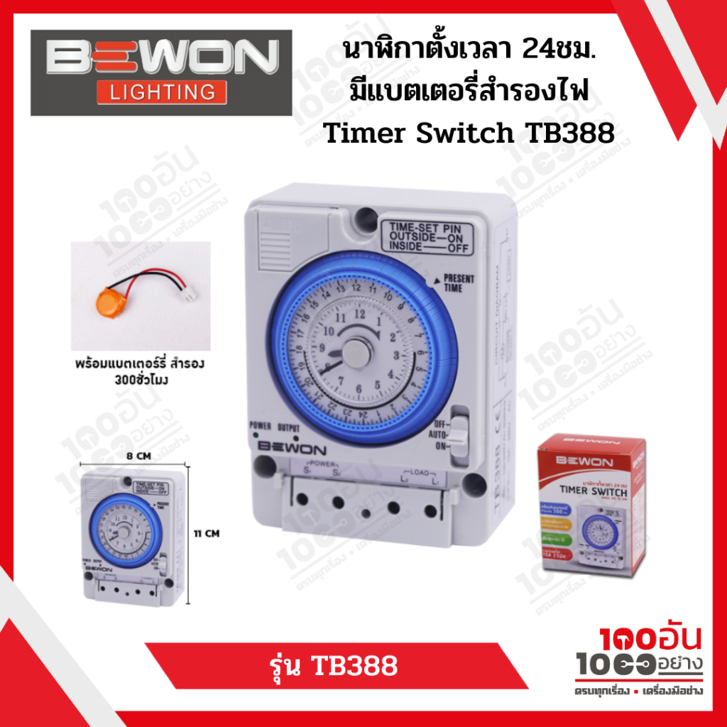 BEWON นาฬิกาตั้งเวลา 24ชม. มีแบตเตอรี่สำรองไฟ Timer Switch TB388 ...