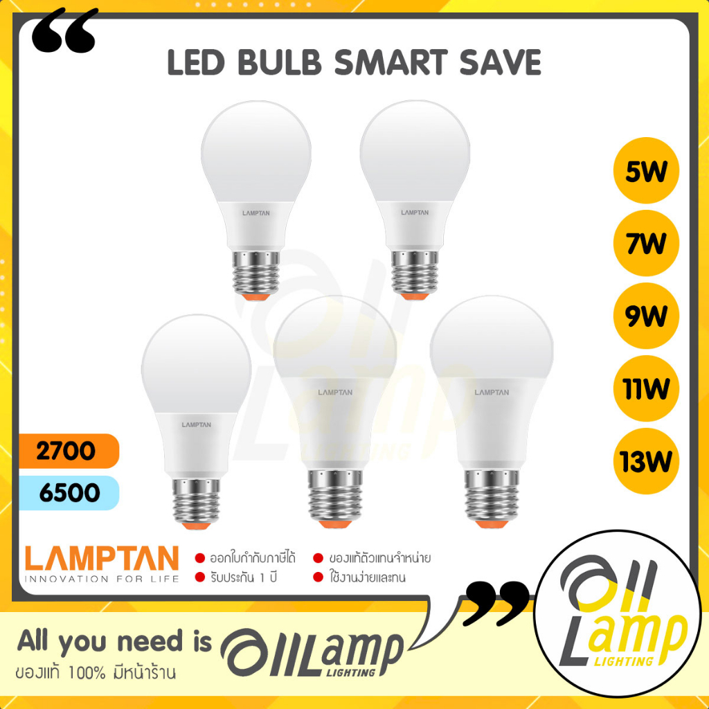 LAMPTAN LED Bulb รุ่น Smart Save 5W 7W 9W 11W 13W ขั้ว E27 แสงขาว Daylight แสงเหลือง Warm White ...