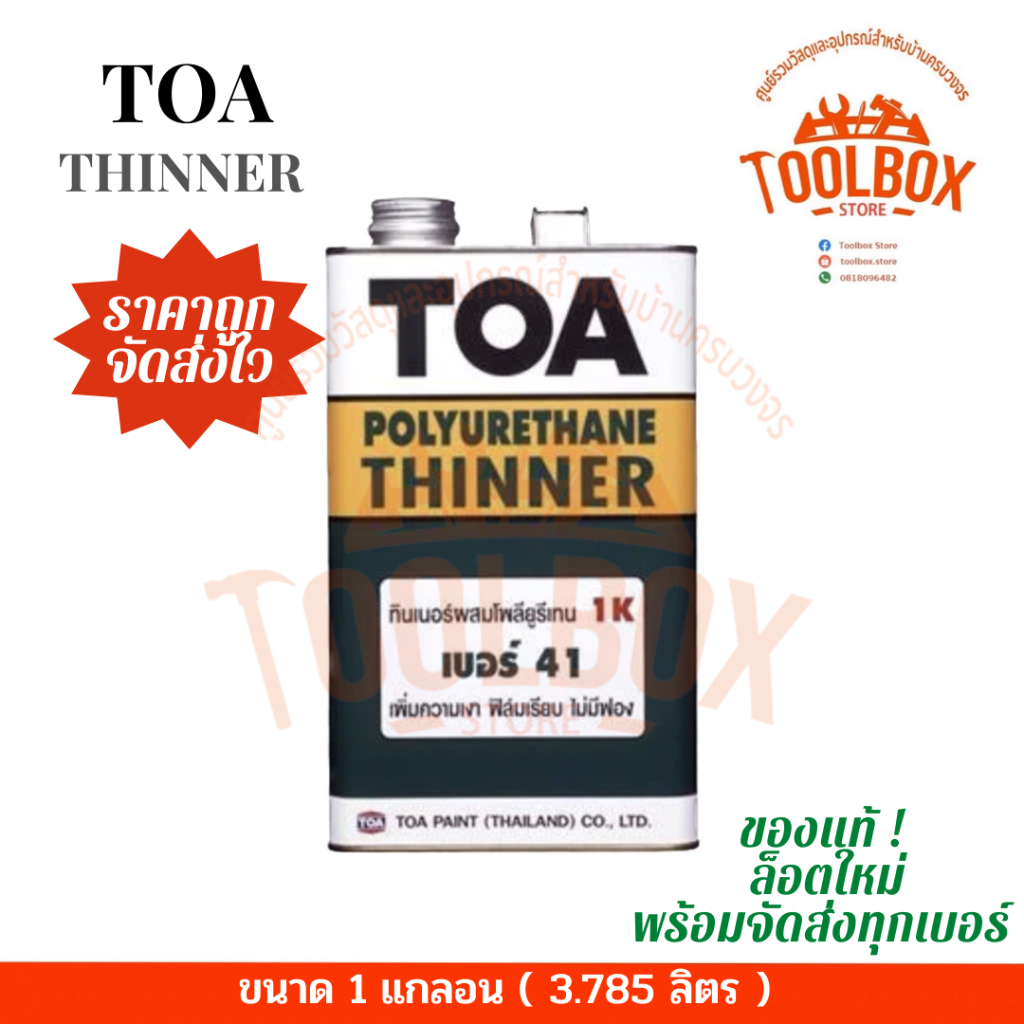 TOA ทินเนอร์ เบอร์ 21 41 71 ขนาด 1 แกลลอน (3.785 ลิตร) ทีโอเอ ทินเนอ Thinner ทาง่าย ฟิล์มเรียบ ...