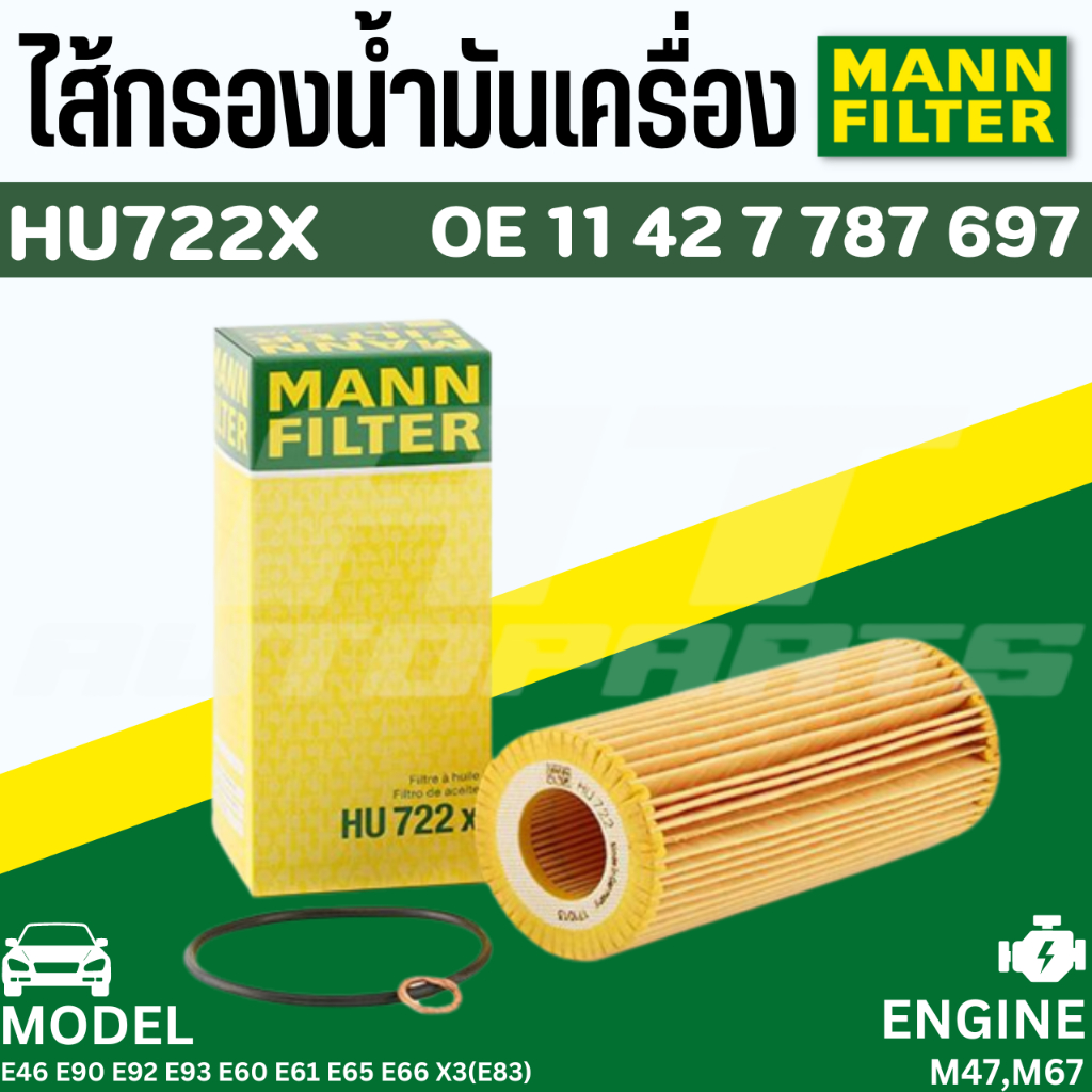 ไส้กรองน้ำมันเครื่อง Oil Filter Mann HU722X BMW M47 M67 รุ่น E46 E90 ...
