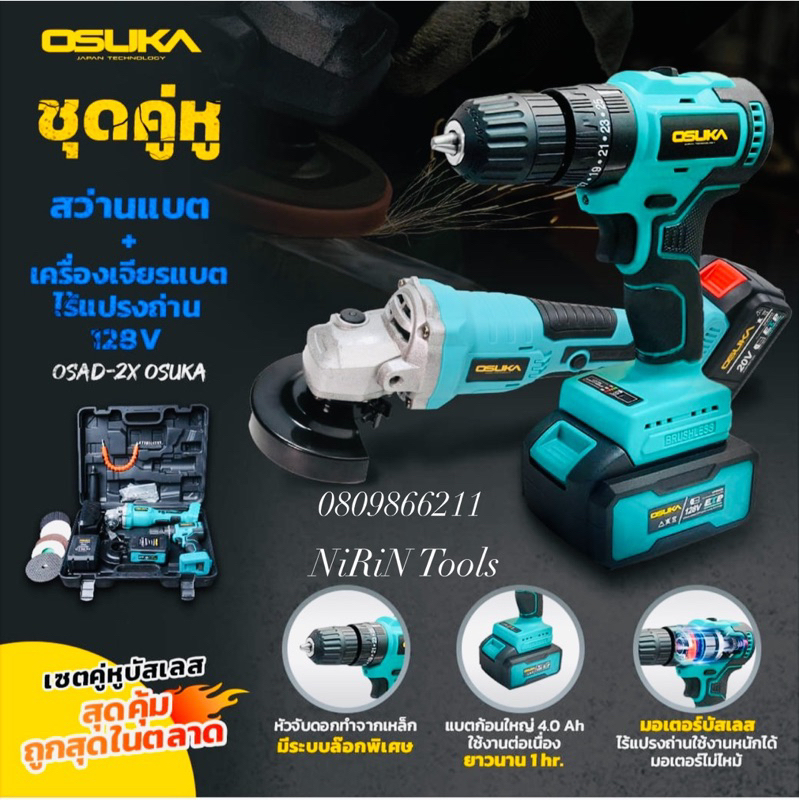 OSUKA สว่านไร้สาย+หินเจียรไร้สาย (ครบเซ็ต) OSUKA 128V. มอเตอร์บัสเลส อึด-ทนสุดๆ OSAD-2X ...