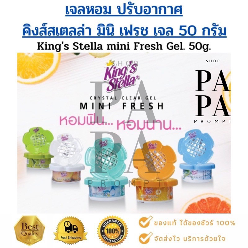 เจลหอมปรับอากาศ คิงส์สเตลล่า มินิ เฟรช เจล 60 กรัม.King's Stella MINI ...