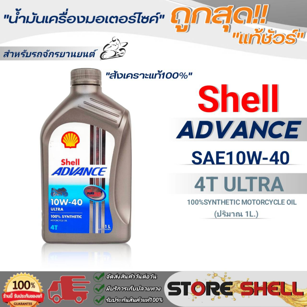Shell น้ำมันเครื่องรถมอเตอร์ไซค์ Shell ADVANCE ULTRA 10W-40 สังเคราะห์ ...