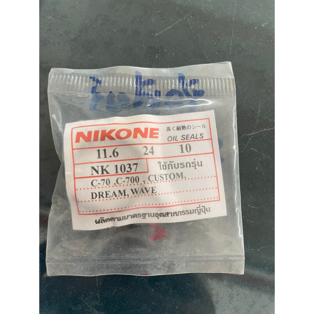 ซีลเกียร์ สำหรับรุ่น HONDA C-70 ,C-700 , Dream รหัสสินค้า NK 1037 ...