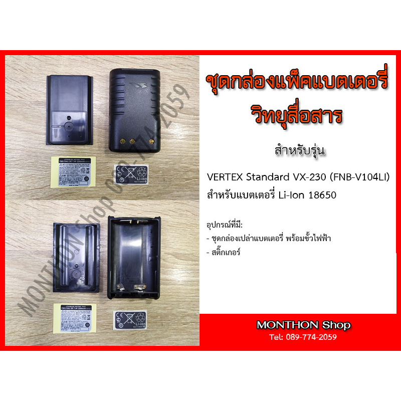 กล่องเปล่าแบตเตอรี่ วิทยุสื่อสาร VERTEX STANDARD VX-231, VX-230 FNB ...