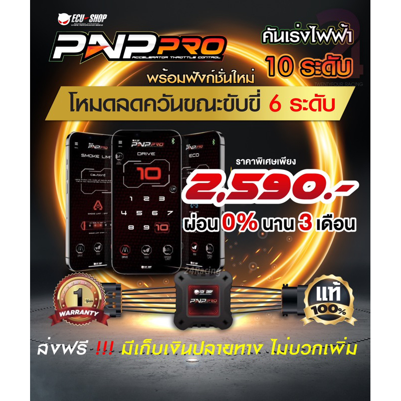 ใช้โค้ด20%เหลือ 2,0xx PNP Pro คันเร่งไฟฟ้าEcuปรับ10ระดับ | Shopee Thailand