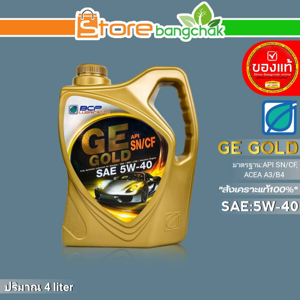 ถูกที่สุด! บางจาก น้ำมันเครื่องเบนซิน บางจาก GE GOLD SAE:5W-40 ...