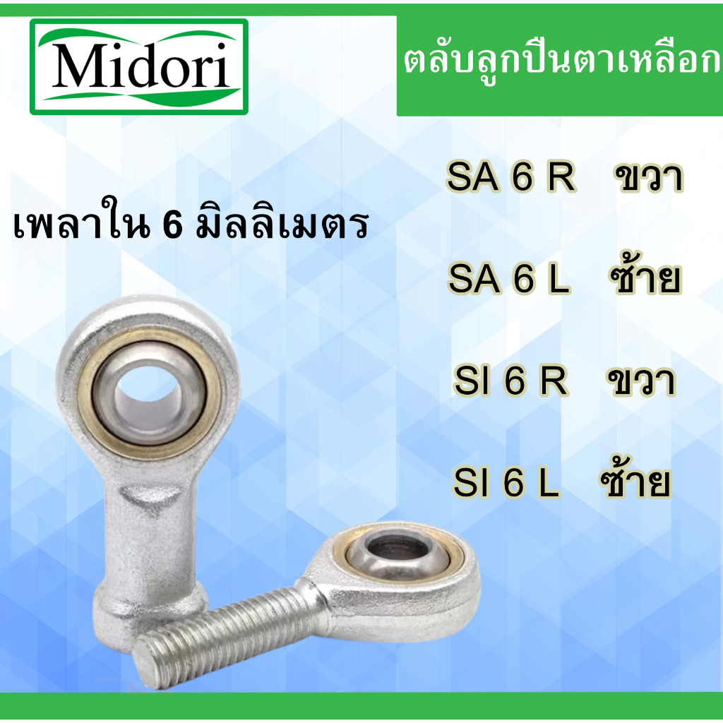 SA6 ( POS6 ) SI6 ( PHS6 ) ลูกปืนตาเหลือก เพลา 6 มิล ( engraved inside ...
