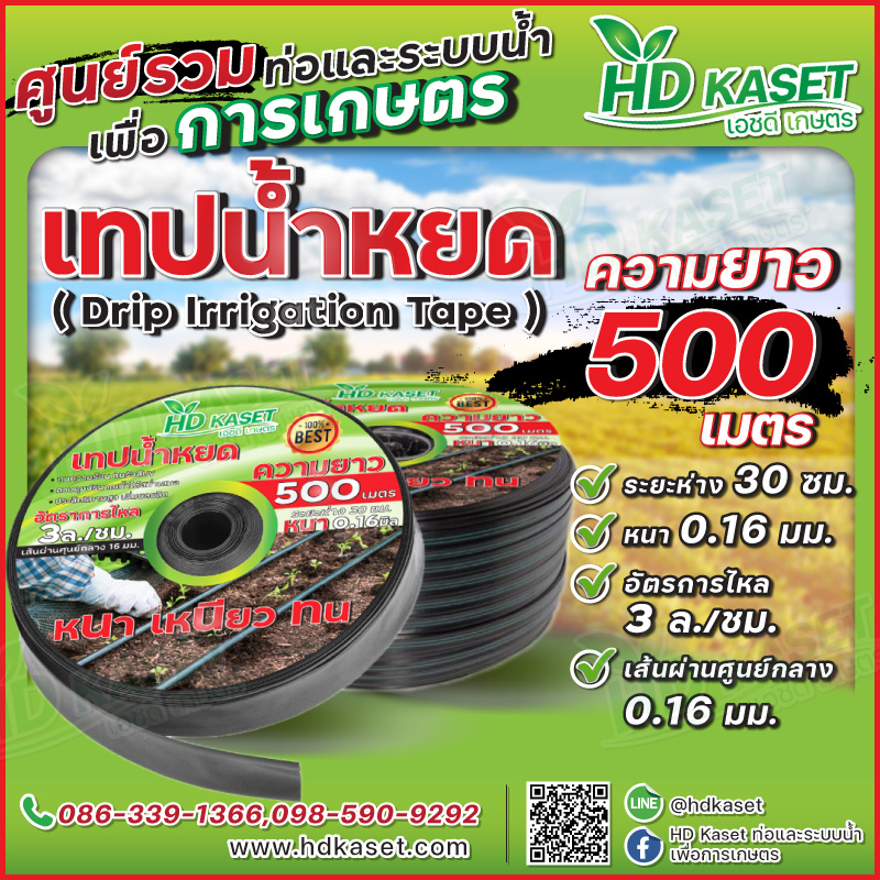 เทปน้ำหยด ความยาว 500 เมตร เทปน้ำหยด HD Kaset | Shopee Thailand