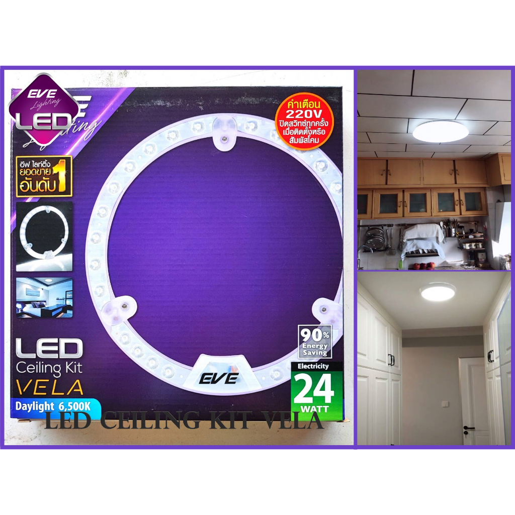 EVE แผงไฟ คุณภาพสูงสุด LED 24W แสงขาว 50,000ชั่วโมง LED Ceiling Kit VELA LED หลอดไฟกลม แผงไฟ ...