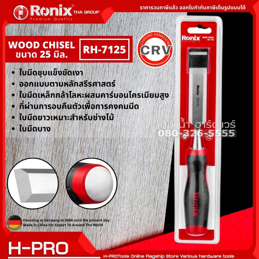 Ronix สิ่ว สิ่วงานไม้ สิ่วช่างไม้ สิ่วไม้ ขนาด 16,19,22,25 มิล Wood ...