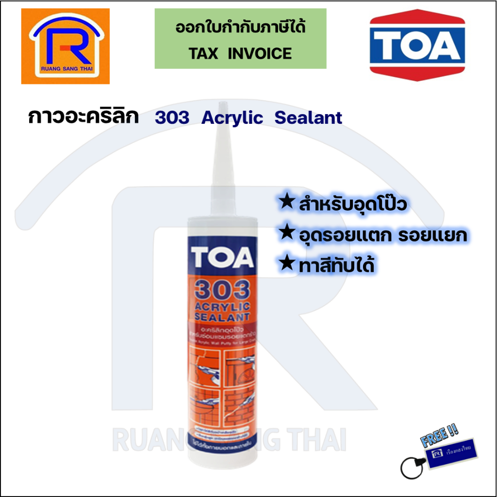 TOA (ทีโอเอ) อะคริลิก ซีลแลนท์ ขนาด 280ml รุ่น 303 ACRYLIC SEALANT (สีขาว) ทาสีทับได้ (6899303 ...