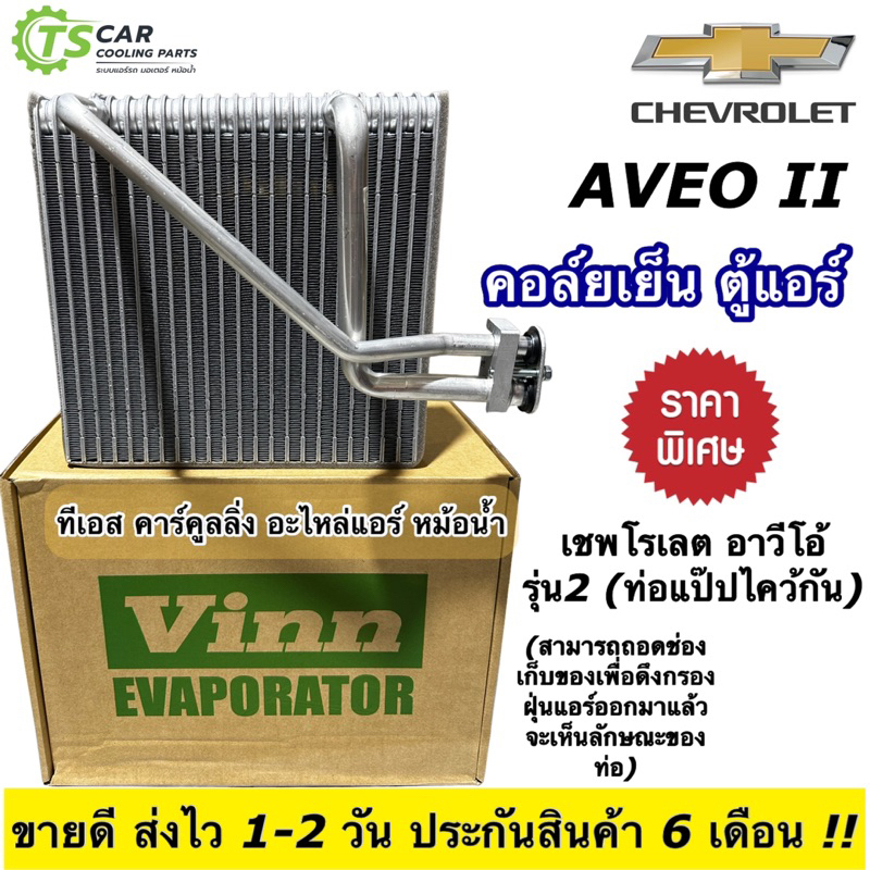 คอล์ยเย็น ตู้แอร์ เชพโรเลต อาวีโอ้ รุ่น2 แป๊ปไคว้ (111580 Vinn ...