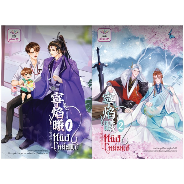 หนิงเหยียนซี เล่ม 1-2 (จบ) / minikikaboo (สนพ.ดีต่อใจ) / หนังสือใหม่ xtra | Shopee Thailand
