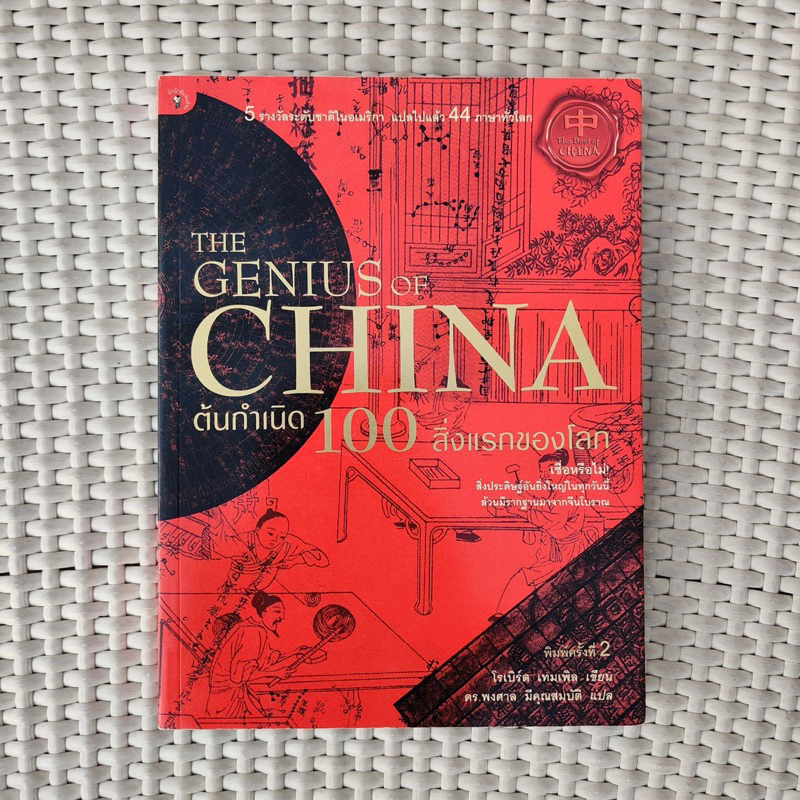 ต้นกำเนิด 100 สิ่งแรกของโลก : THE GENIUS OF CHINA [หนังสือมือ2 ...