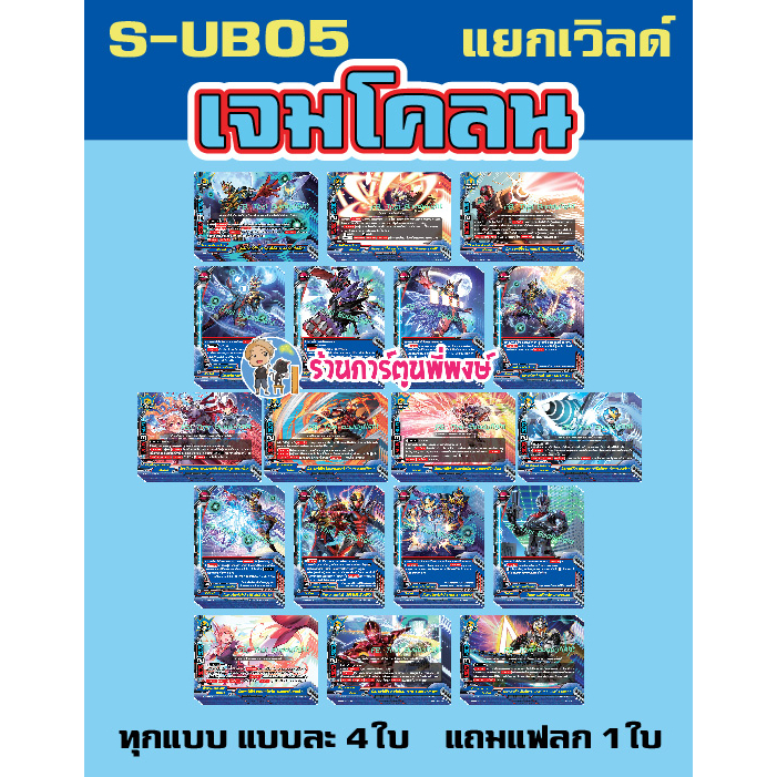บัดดี้ไฟท์ BFT-S-UB05 S-UB05-1 S-UB05-2 มี แยกเวิลด์ ห้าเขา สุริยัน ไอน์ ซไว Buddyfight 22/3/65 ...