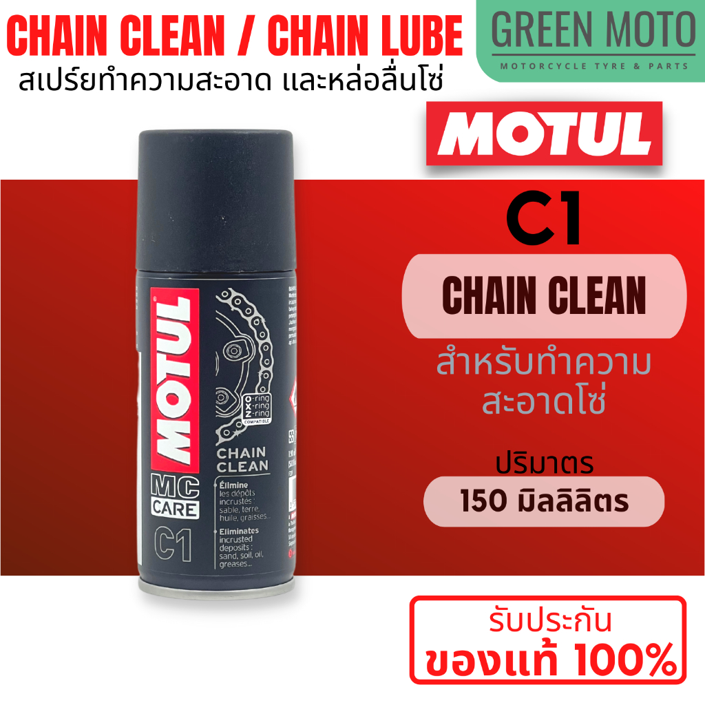 MOTUL Chain Clean / Chain Lube C1, C2, C3, C4 สเปร์ยทำความสะอาด / หล่อ ...