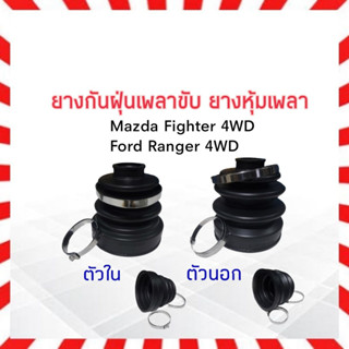ยางกันฝุ่นเพลาขับ ใน-นอก Mazda Fighter 4WD, Ford Ranger 4WD RBI ตัวนอก ...