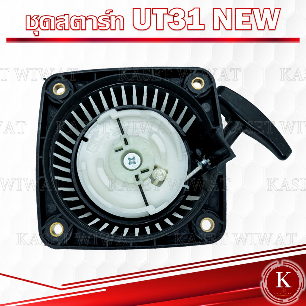 ชุดลานสตาร์ท ชุดสตาร์ท ฝาสตาร์ท ลานสตาร์ท เครื่องตัดหญ้า GX35 RBC411 NB411 CG328 GX160 3WF 767 ...