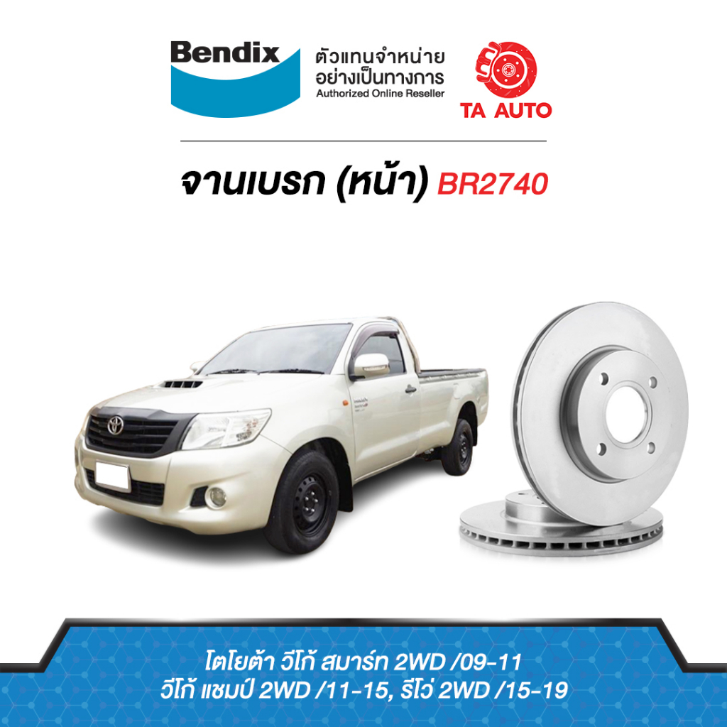 BENDIXจานดิสเบรค(หน้า)โตโยต้า วีโก้ สมาร์ท,แชมป์2WDตัวเตี้ย ปี09-15/รีโว่ 2WDตัวเตี้ย เบอร์ผ้า ...
