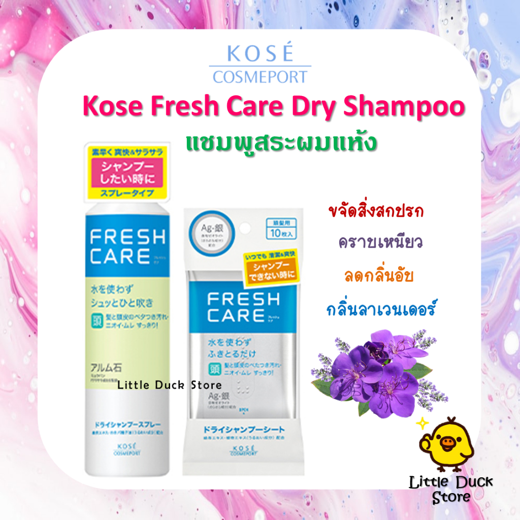 Kose Fresh Care Dry Shampoo Spray / Sheet ดรายแชมพูสระผมแห้ง ชนิดสเปรย์ ...