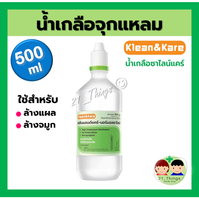 (1 ขวด) น้ำเกลือ จุกแหลม Klean&Kare Saline Kare 500 ml สำหรับใช้ภายนอก ล้างจมูก ล้างแผล น้ำเกลือ ...