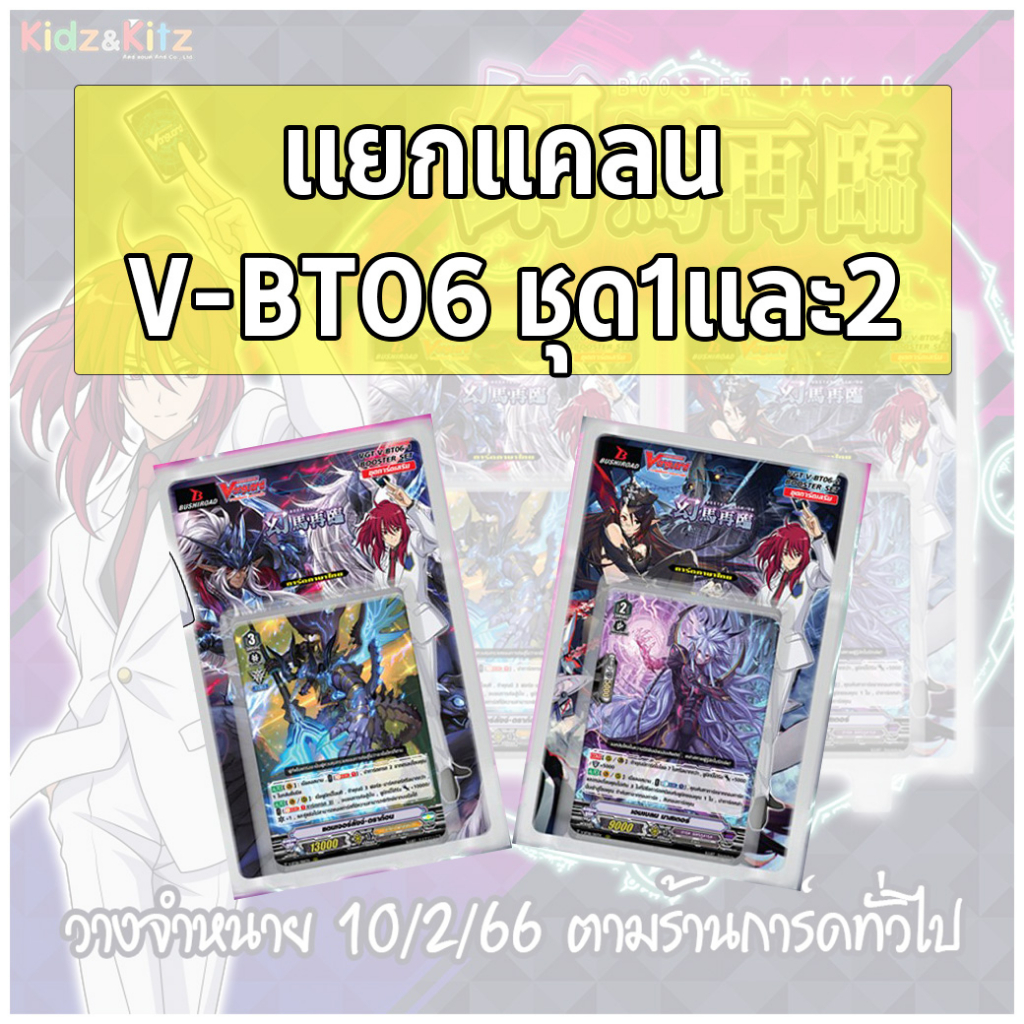 การ์ดแวนการ์ดไทย แยกแคลน V-BT06 V Booster Set 06 | Shopee Thailand