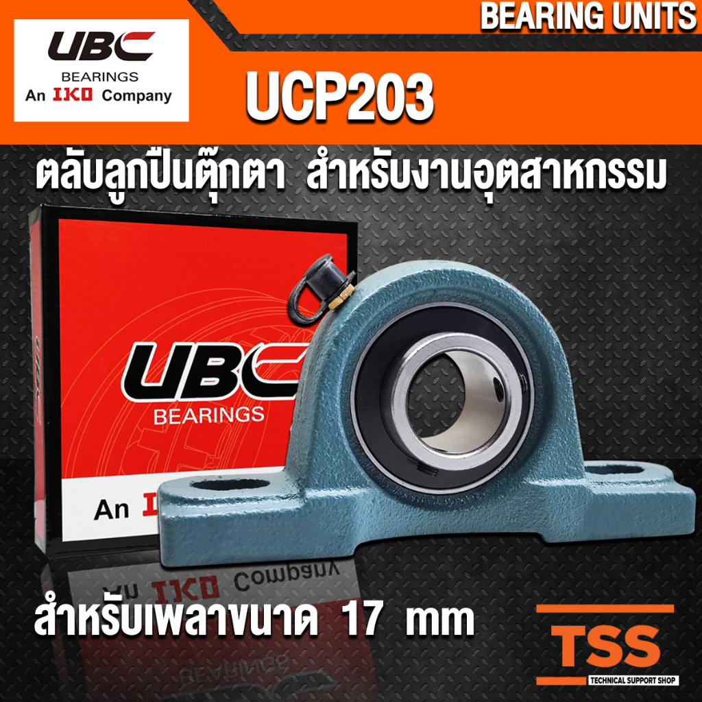 UCP203 UBC ตลับลูกปืนตุ๊กตา สำหรับงานอุตสาหกรรม BEARING UNITS UCP 203 (สำหรับรูเพลาขนาด 17 มิล ...